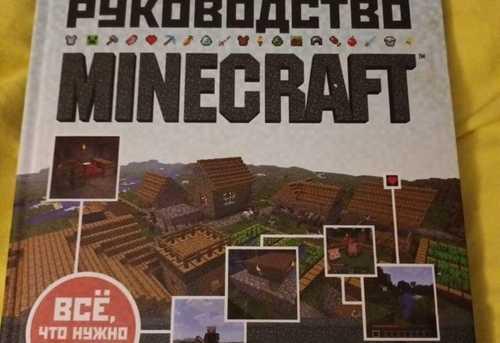 Книга полное и исчерпывающее руководство Minecraft
