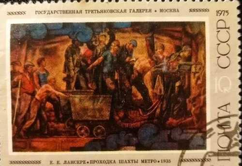 Марка СССР 1975 Е.Е.Лансере Проходка в шахты метро