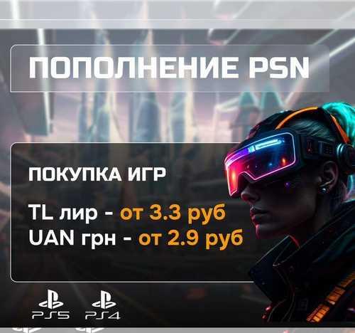 Пополнение PSN – на 1/3/12 мес, моментально