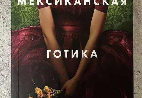 Мексиканская готика. Сильвия Морено Гарсиа