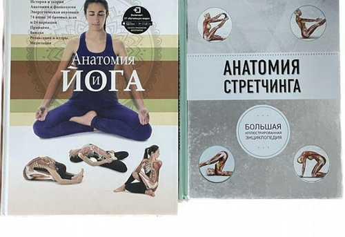 Книги "Анатомия стретчинга", "Анатомия и йога"