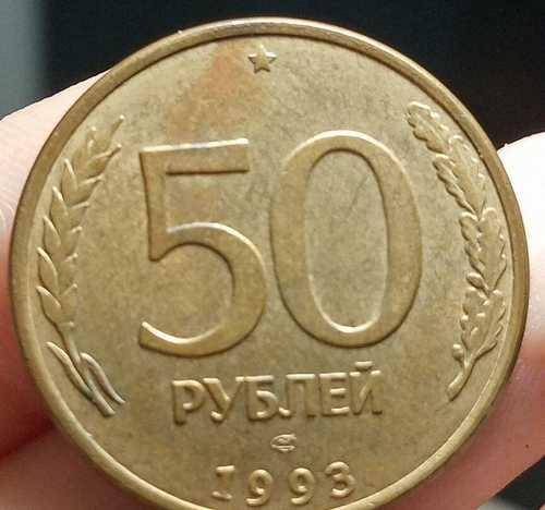 Монета 50 рубл 1993 года