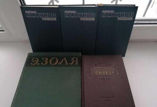Книги Э.Золя,В.Гюго,Маршал Жуков 3 тома