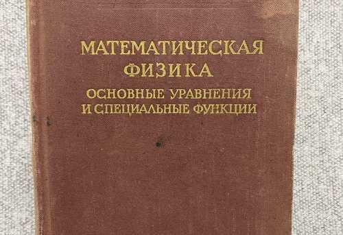 Математическая физика. Основные уравнения и специа