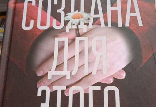 Книга М. Сакс " Ты создана для этого"