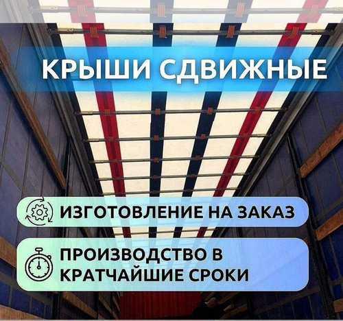 Сдвижная крыша на полуприцеп