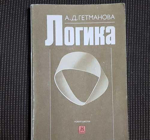 Учебник логика А.Д. Гетманова