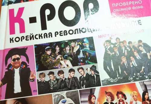 Книга о k pop культуре