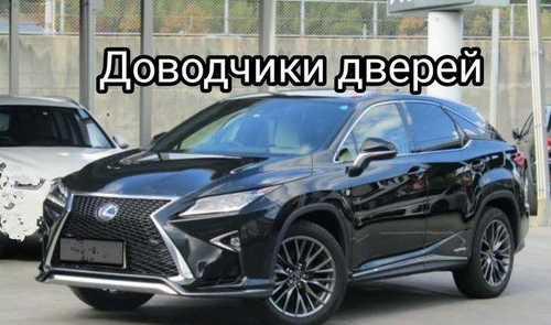 Доводчики дверей на Lexus RX v1