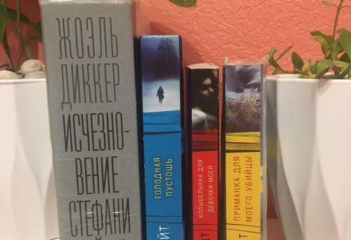 Книги Лорет Энн Уайт /Жоэль Диккер