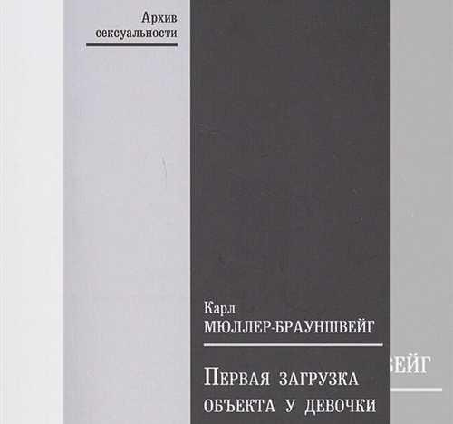 Карл Мюллер-Брауншвейг: Первая загрузка объекта у