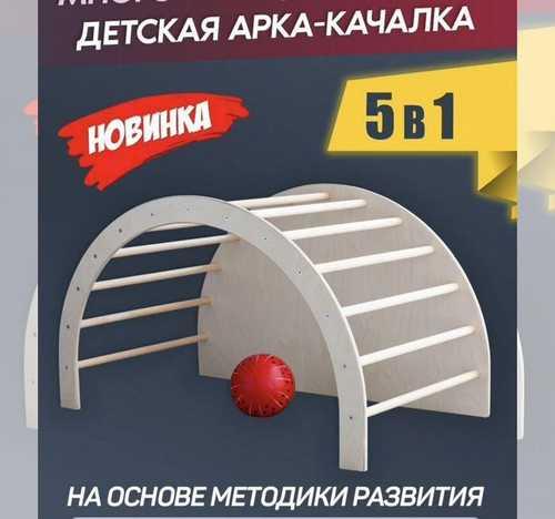 Качалка арка Пиклера 5 в 1