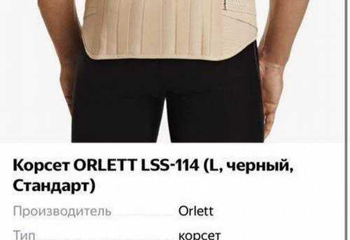 Корсет ортопедический пояснично-крестцовый Orlett