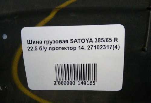 Шина грузовая satoya 385/65 R 22.5 б/у протектор 1