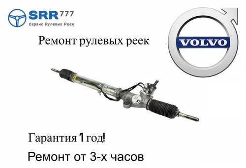 Рулевая рейка Вольво с80 Volvo s80