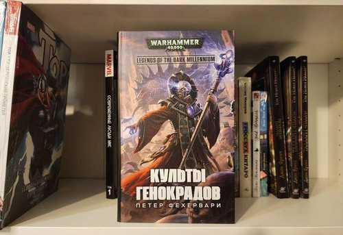 Культы Генокрадов -Петер Фехервари Warhammer 40000