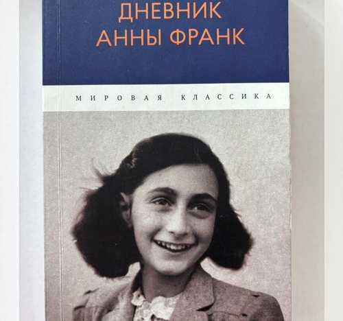 Книга "Дневник Анны Франк"