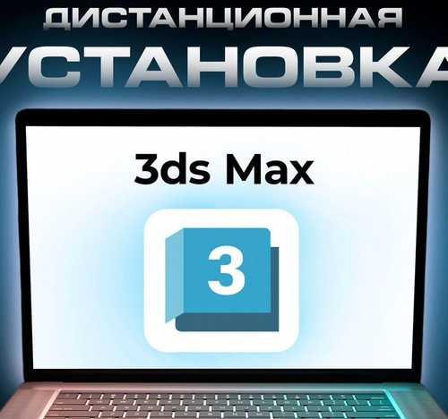 Autodesk 3ds Max Лицензия Навсегда Win Mac