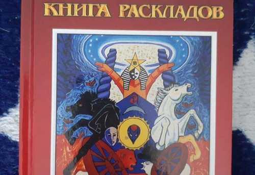 Книга Таро расклады