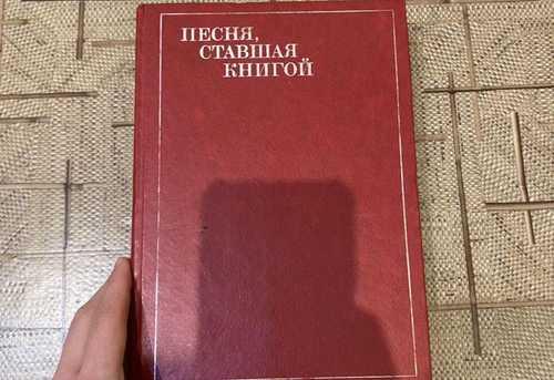 Песня, ставшая книгой 1982г