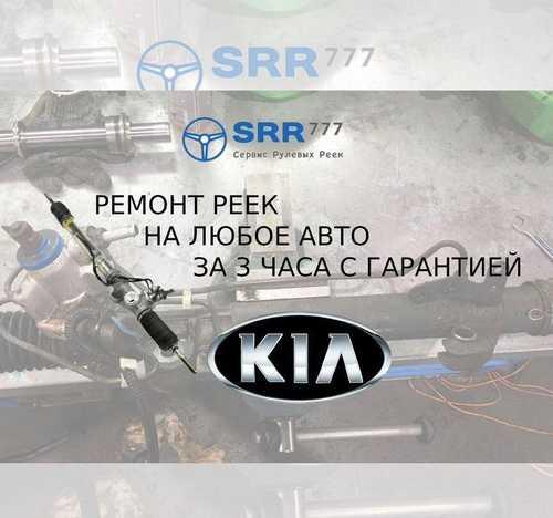 Рулевая рейка Киа Церато Kia Cerato