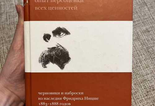 Ницше Ф. Воля к власти. Опыт переоценки всех ценно