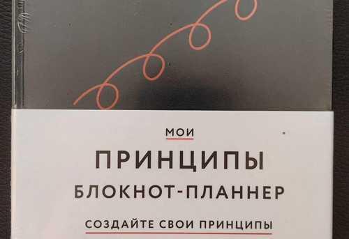 Мои принципы. Блокнот-планнер от Рэя Далио (черный