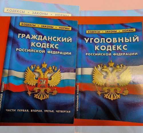 Уголовный кодекс РФ 2020 и Гражданский кодекс РФ 2