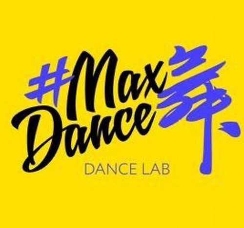 Подарочный сертификат в Max dance екатенинбург