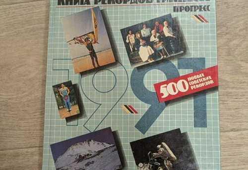 Книга рекордов гиннесса 1991