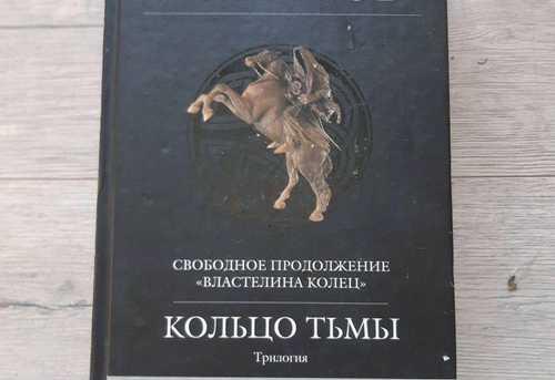 Книги: Ник Перумов "Кольцо тьмы"