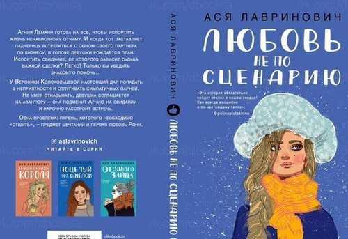 Книга Аси Лавренович "Любовь не по сценарию"