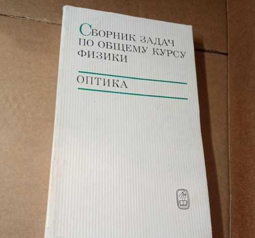 Сборник задач по общему курсу физики. Оптика