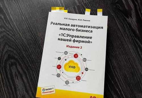 Реальная автоматизация малого бизнеса: 1С:Управлен