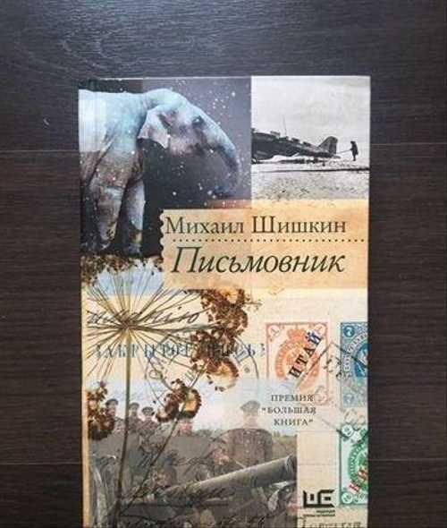 Книга Михаил Шишкин «Письмовник»