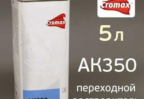Растворитель для переходов Cromax AK350 (5л) Fade