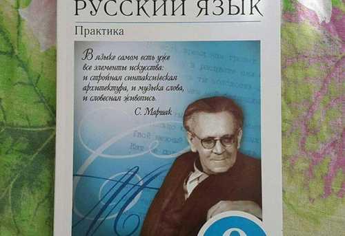 Пичугов, Купалова, Еремеева: Русский язык. Практик