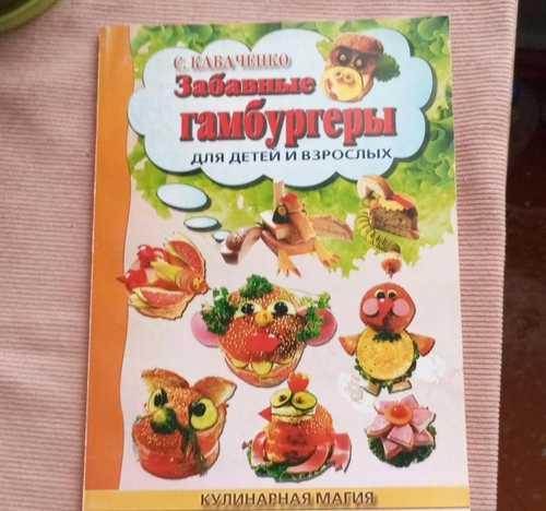 Книга о приготовление гамбургеров новая