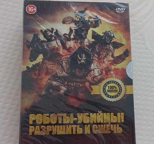 DVD Роботы-убийцы Разрушить и сжечь