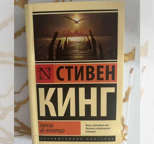 Книга "парень из колорадо" стивен кинг