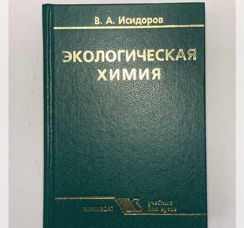 Экологическая химия: Учебное пособие для вузов Иси