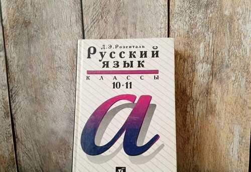 Русский язык 10-11 классы