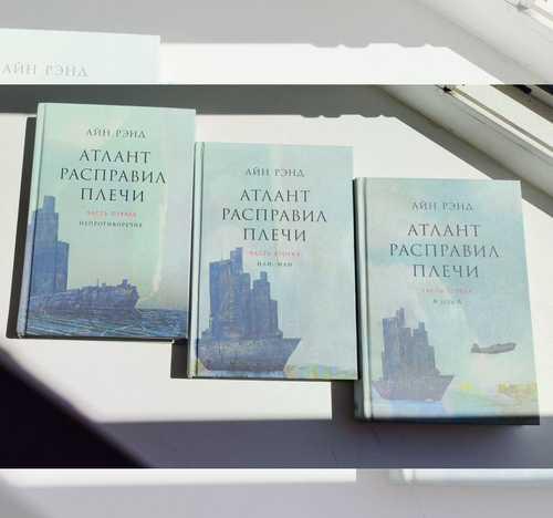 Атлант расправил плечи (3 книги). Айн Рэнд