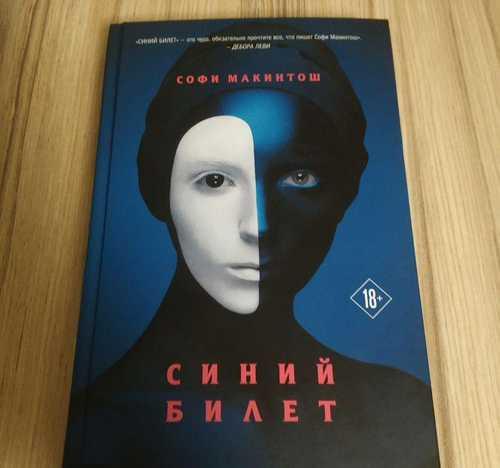 Софи Макинтош. Синий билет