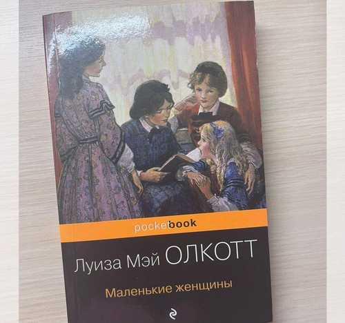 Книга Маленькие женщины