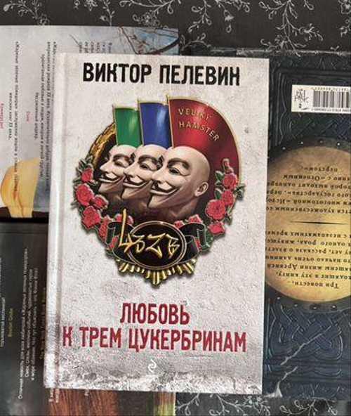 Виктор Пелевин «Любовь к трём цукербринам»