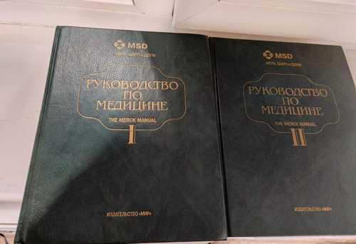 Книга руководство по медицине 1,2 тома
