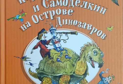 Книга "Карандаш и Самоделкин на острове Дино"