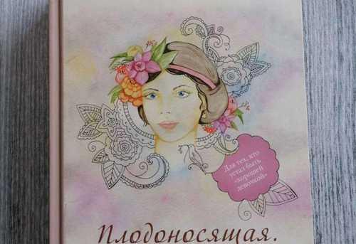Плодоносящая Ольга Валяева