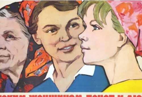 Плакат СССР "Советским женщинам - почет и любовь"